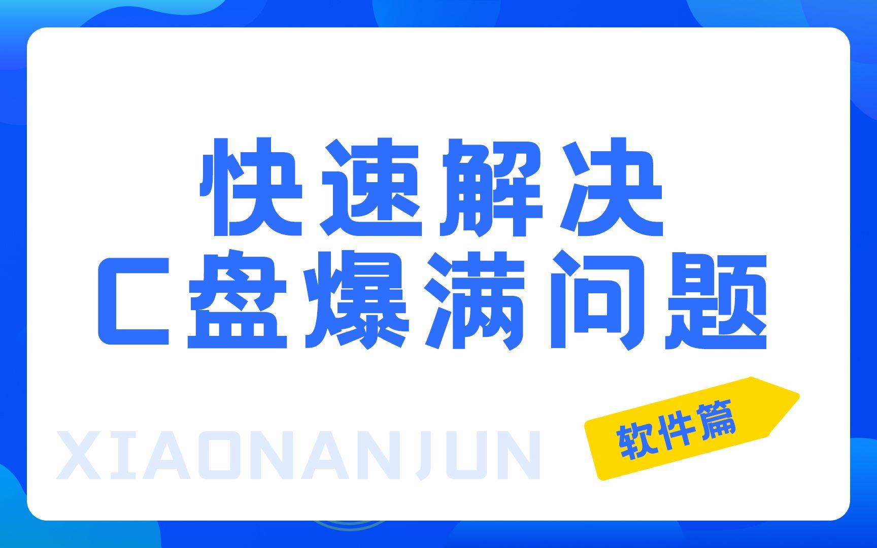 快速解决C盘爆满问题-清除电脑硬盘空间,有效的清理方法