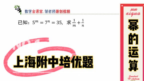 上海附中培优题:能直接求出未知数?初中生不可能,妙用幂的运算