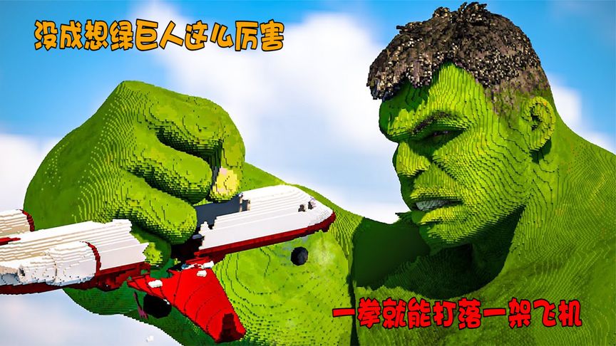 模拟器:没成想绿巨人这么厉害,一拳就能打落一架飞机