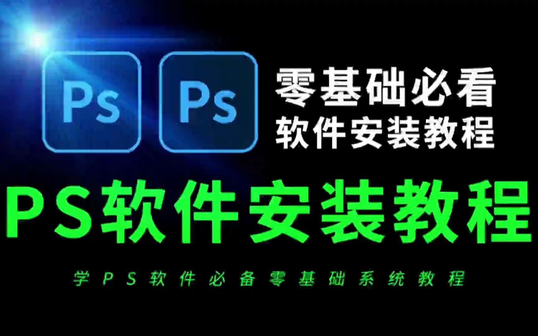 掌握PS软件使用技巧,【Adobe全家桶】PS2023安装包教程(实操教学)