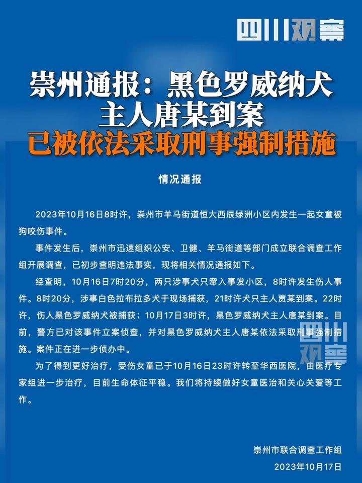 10月17日,成都崇州通报狗咬伤女童事件,黑色罗威纳被捕获,#罗威纳犬...
