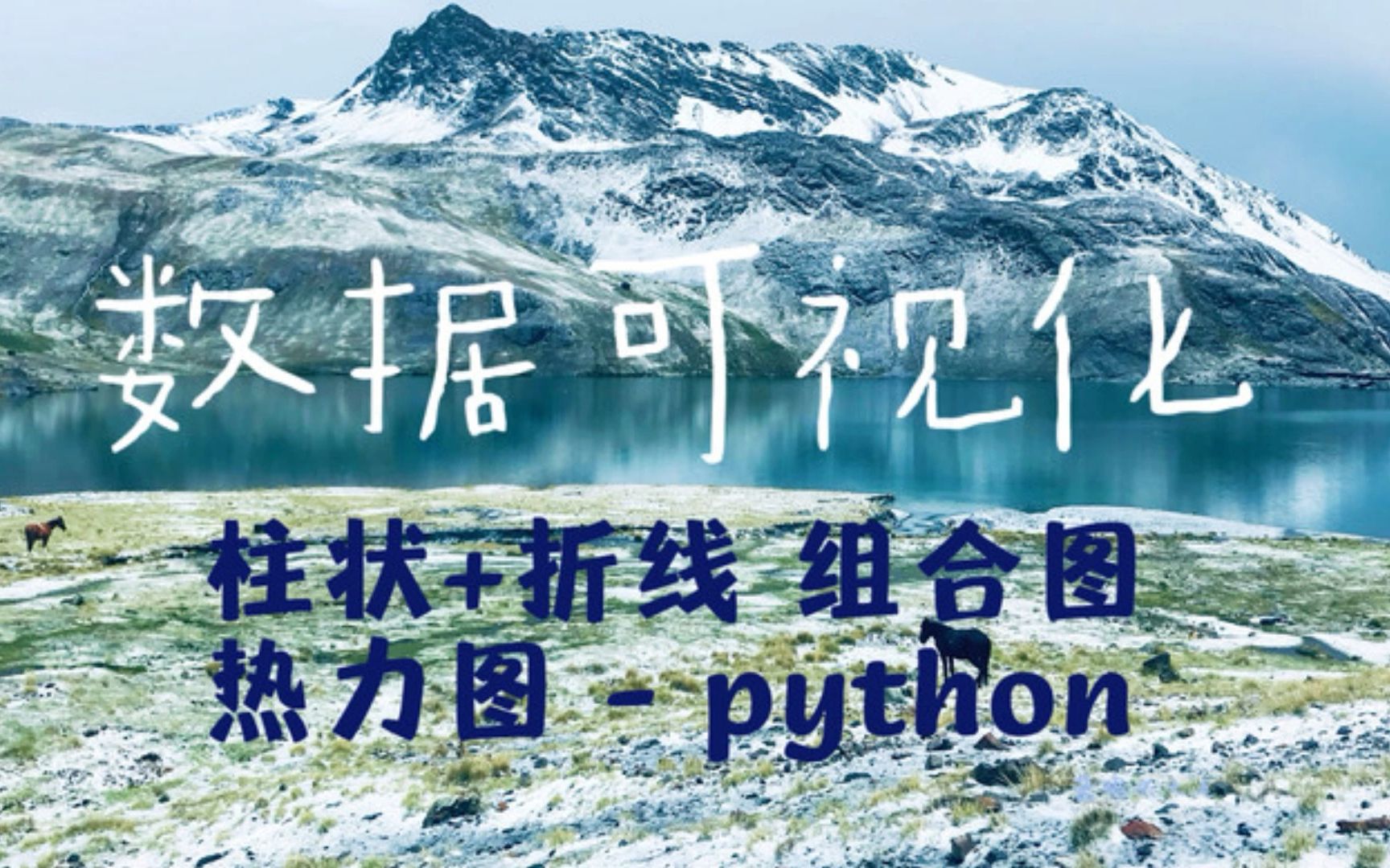 [数据可视化Python] 4 柱状+折线 组合图 热力图–数据对比分析 航班...
