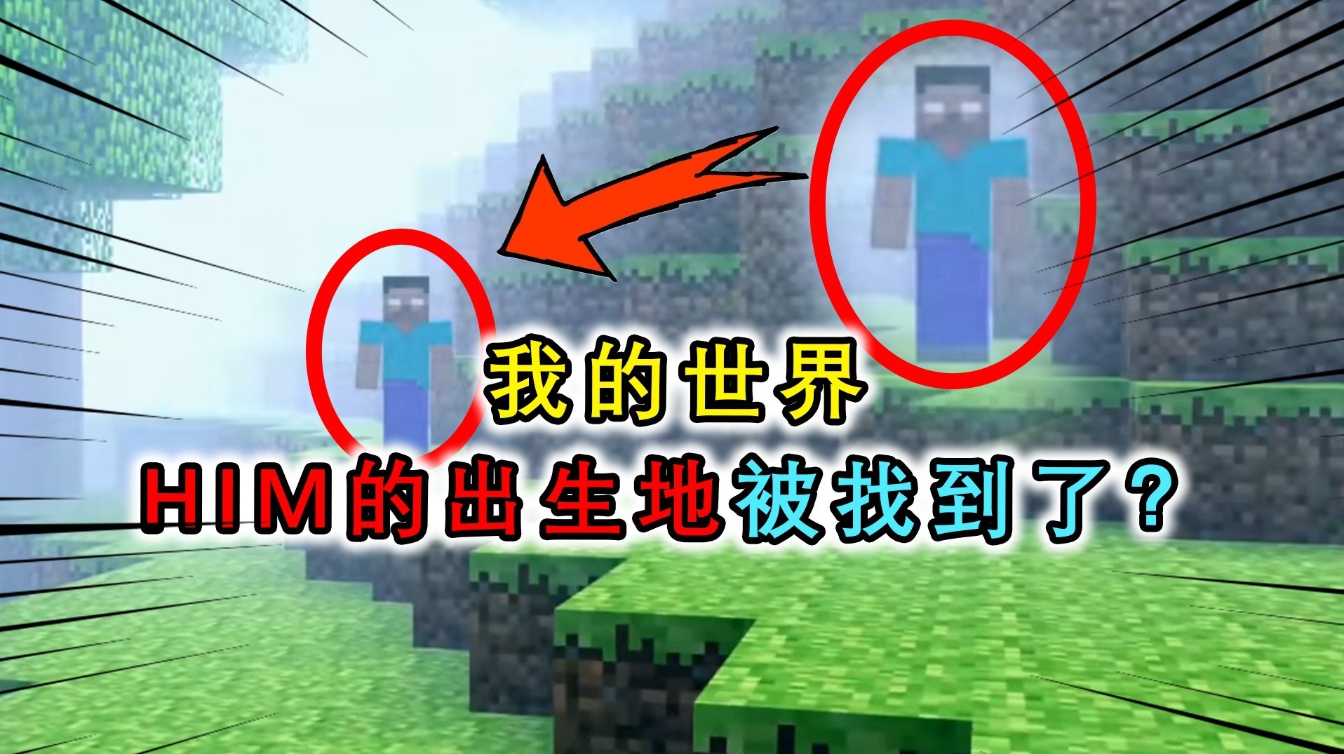 mc:HIM家被玩家找到了?大神们破解种子,找到HIM出生地