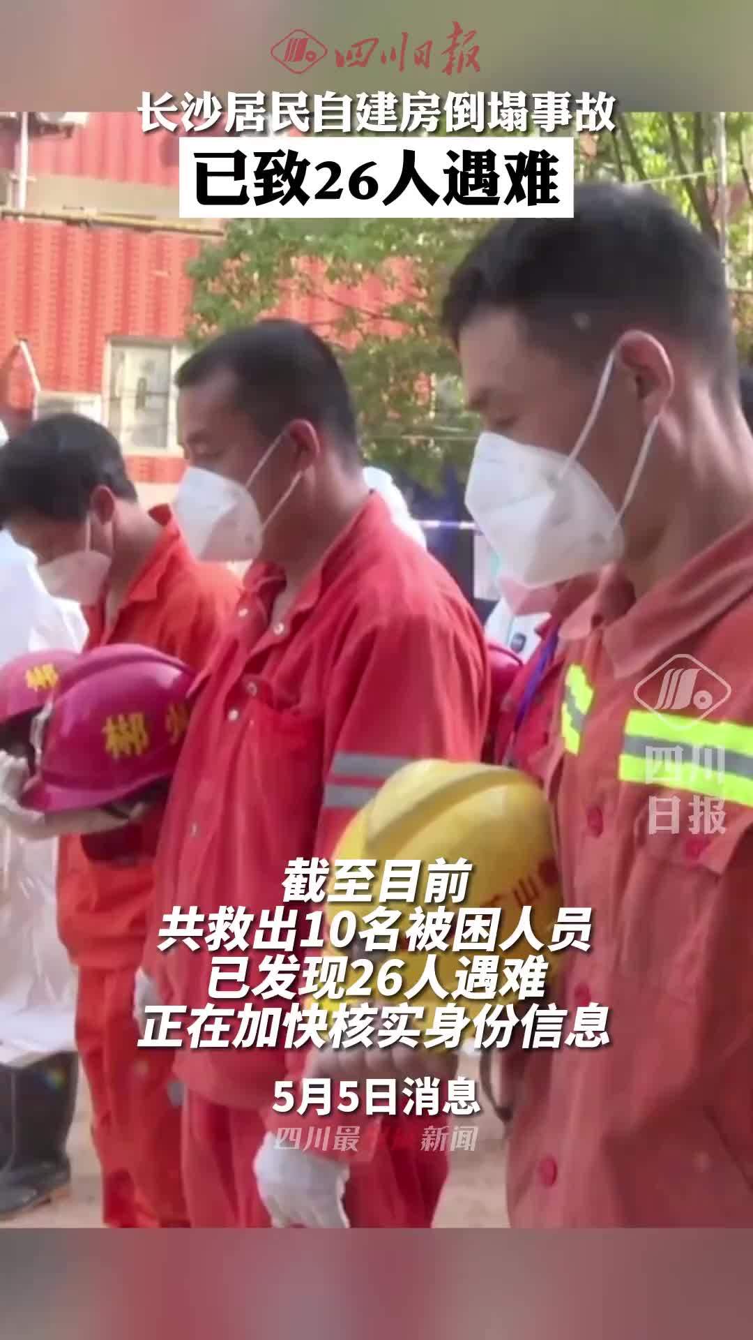 长沙居民自建房倒塌事故已致26人遇难。#新闻 #长沙  