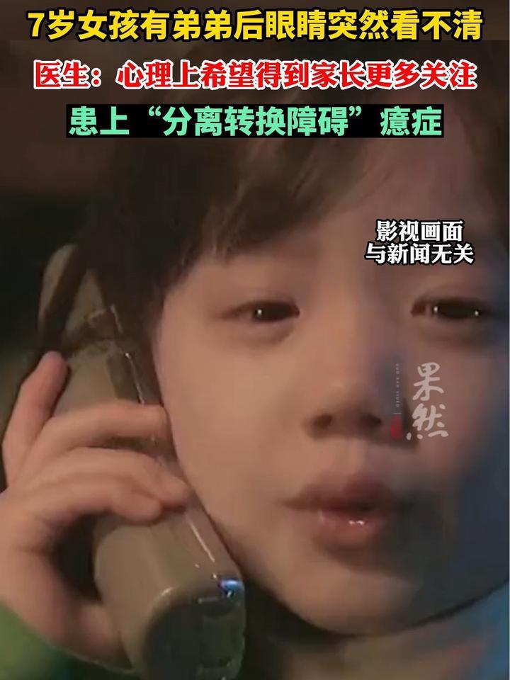 ...看不清,医生:心理上希望得到家长更多关注,患上"分离转换障碍"癔症