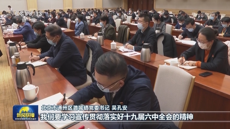 [视频]中央宣讲团在广东、天津、北京宣讲党的十九届六中全会精神