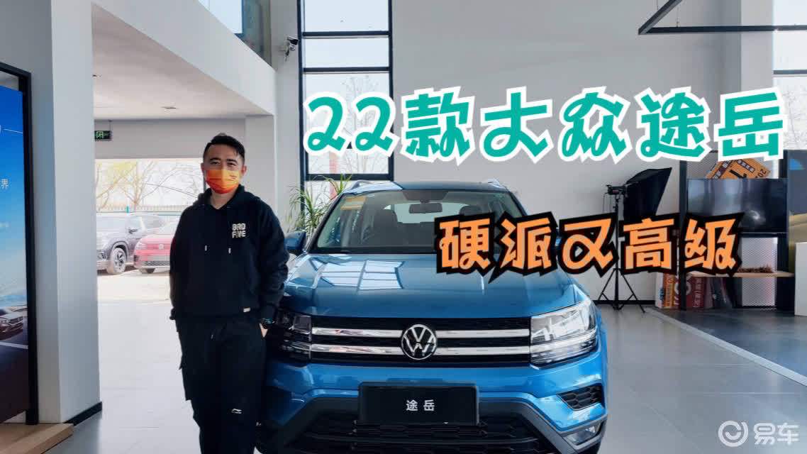 德系家用SUV新标杆,实拍2022款大众途岳,配置再升级,真要赢?