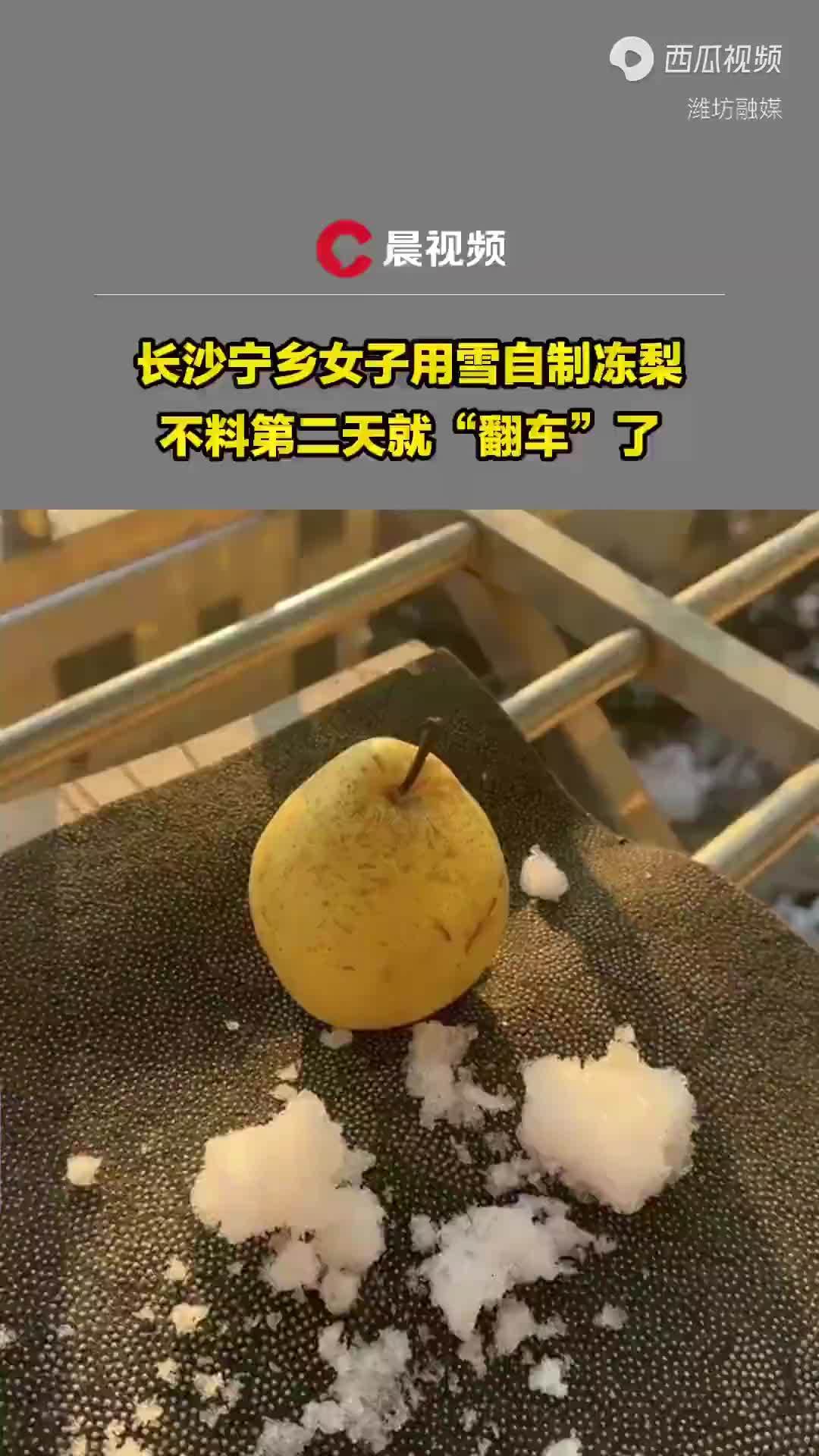 南方人自制冻梨翻车,在线请教东北老铁应该怎么制作?