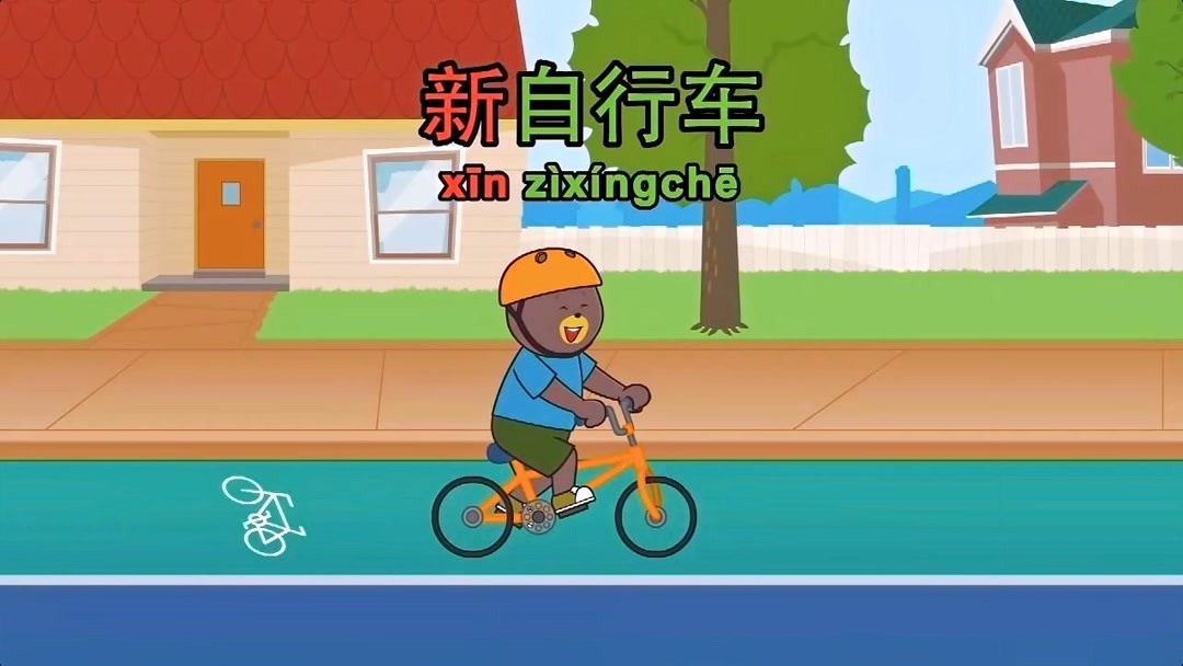 早教益智动画:新自行车