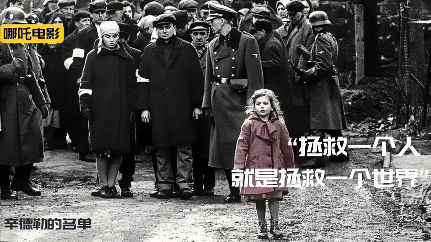 辛德勒的名单:拯救的不只是数千条生命,更是人性!