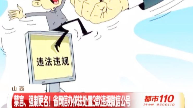 禁言、强制更名!这3个微信公号被依法处置,有你经常看的吗?