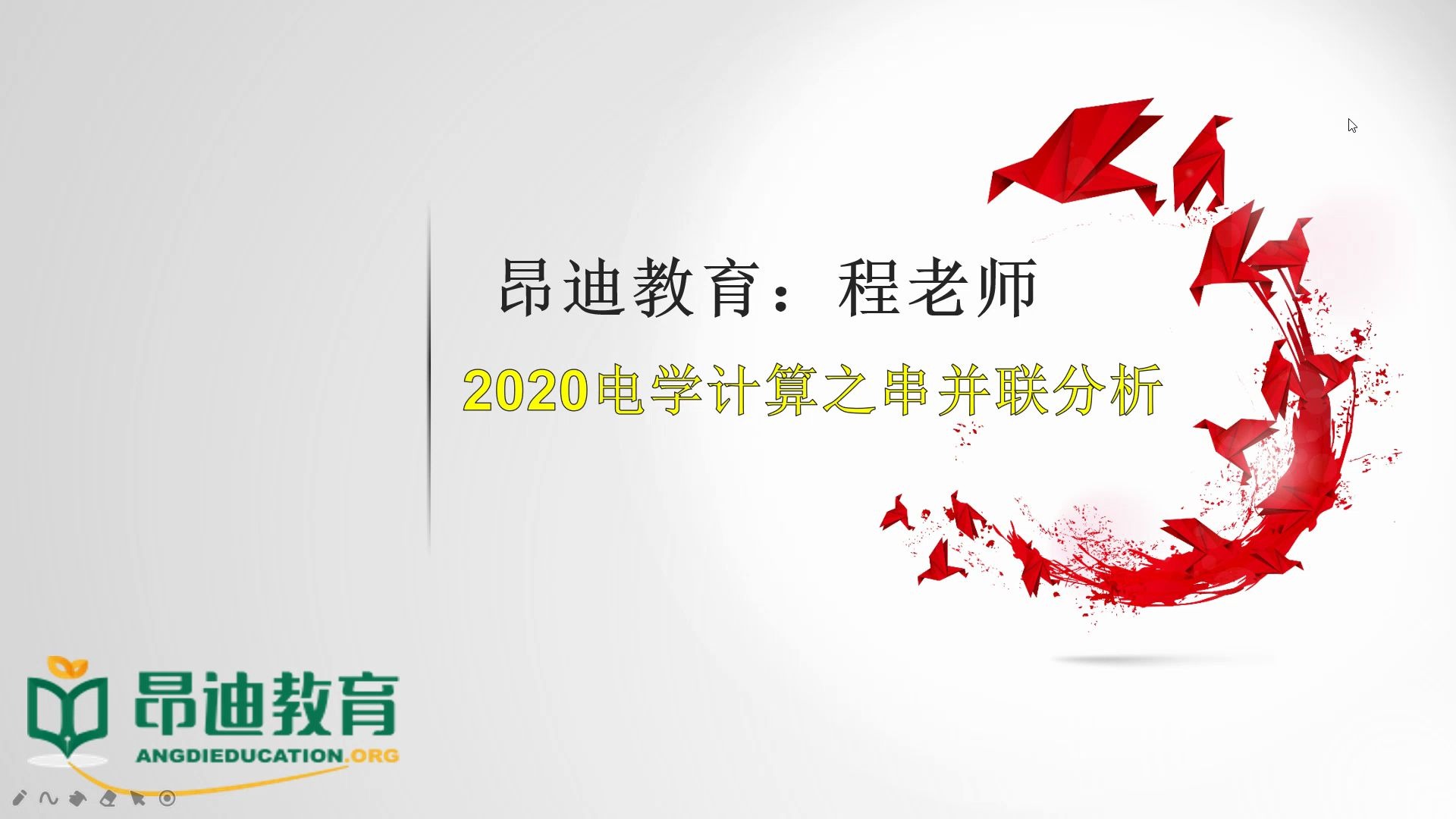 初中物理-2020年二模真题讲解-电学计算之串并联分析