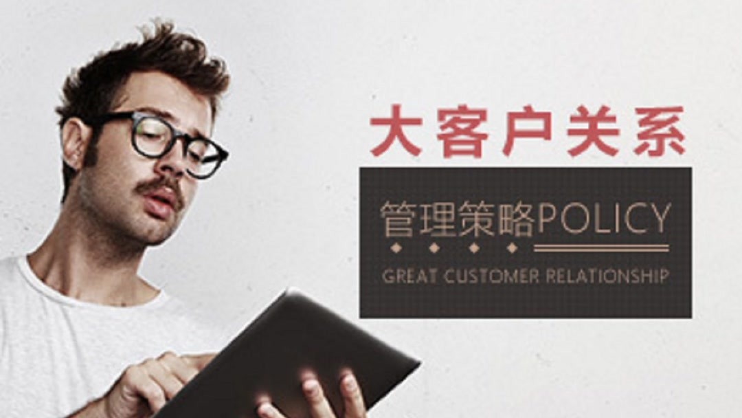 大客户关系管理策略-包贤宗01