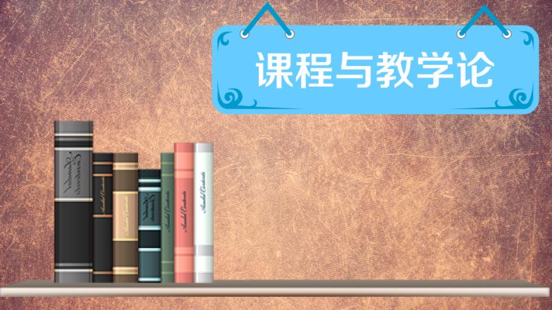 课程与教学论:教育学领域的一个概念