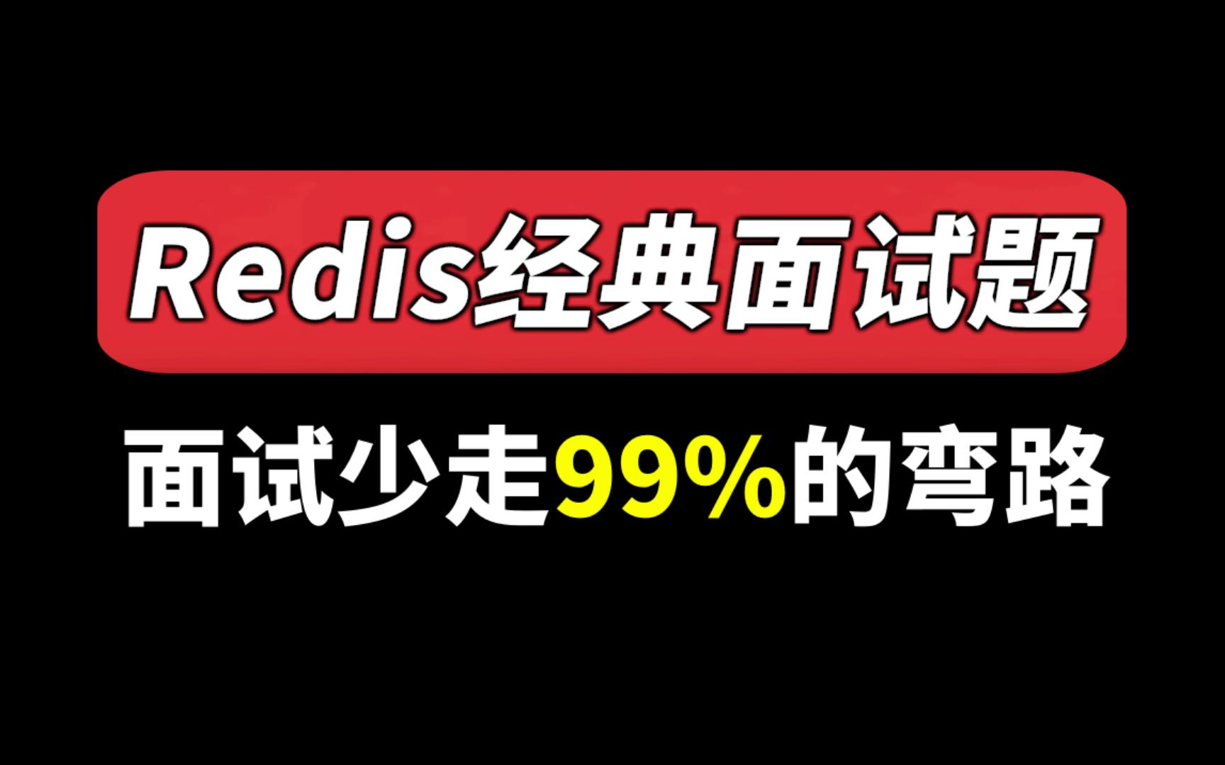 救命!终于有大佬把面试官常问的Redis面试题都整合出来了,再也不怕被...