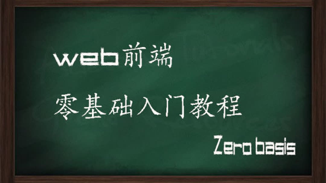 02web前端教程web前端零基础入门教程:第一章:常用HTML标签1