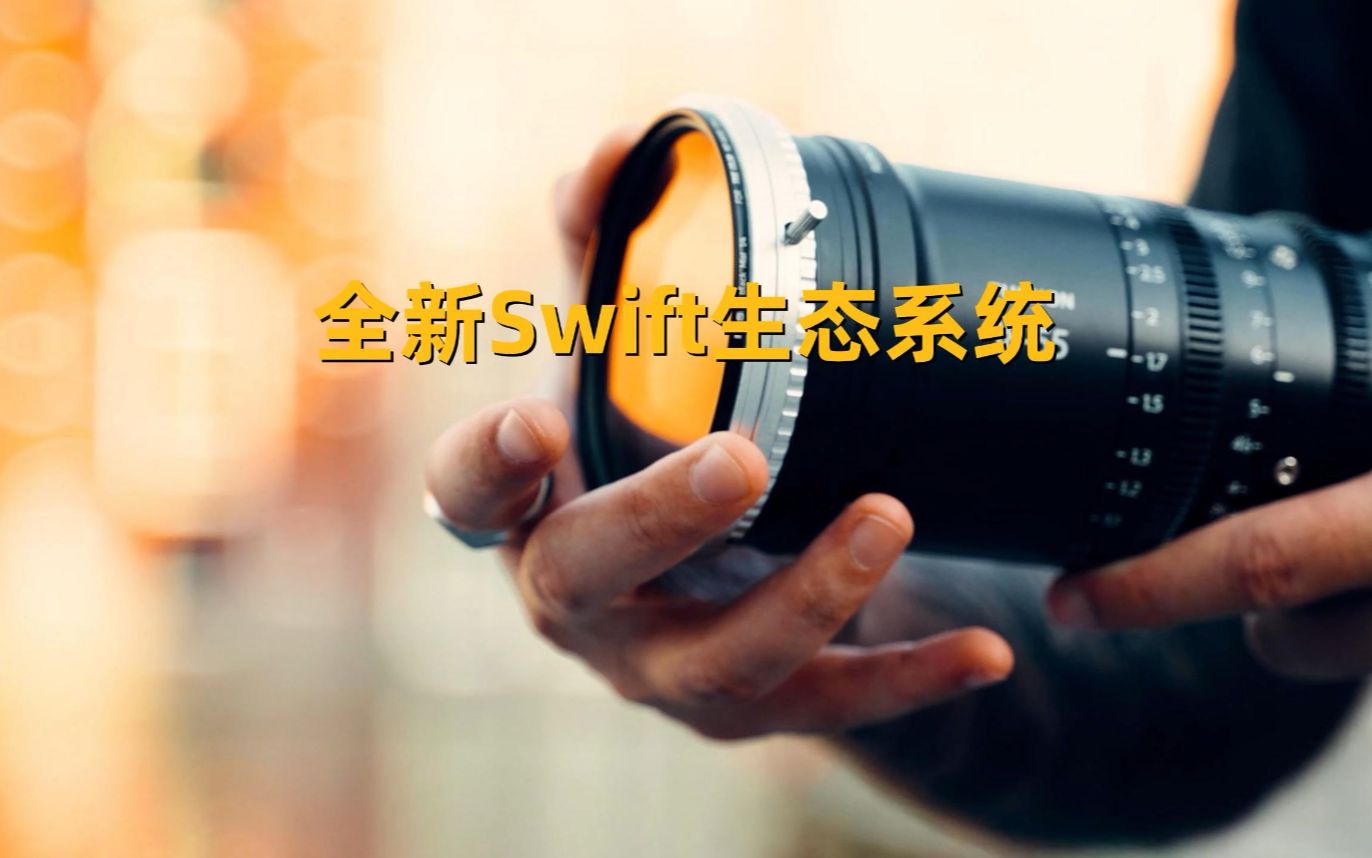 #Swift生态 #15种玩法 Nikola Krstic:Swift系统是你视频拍摄必备利器