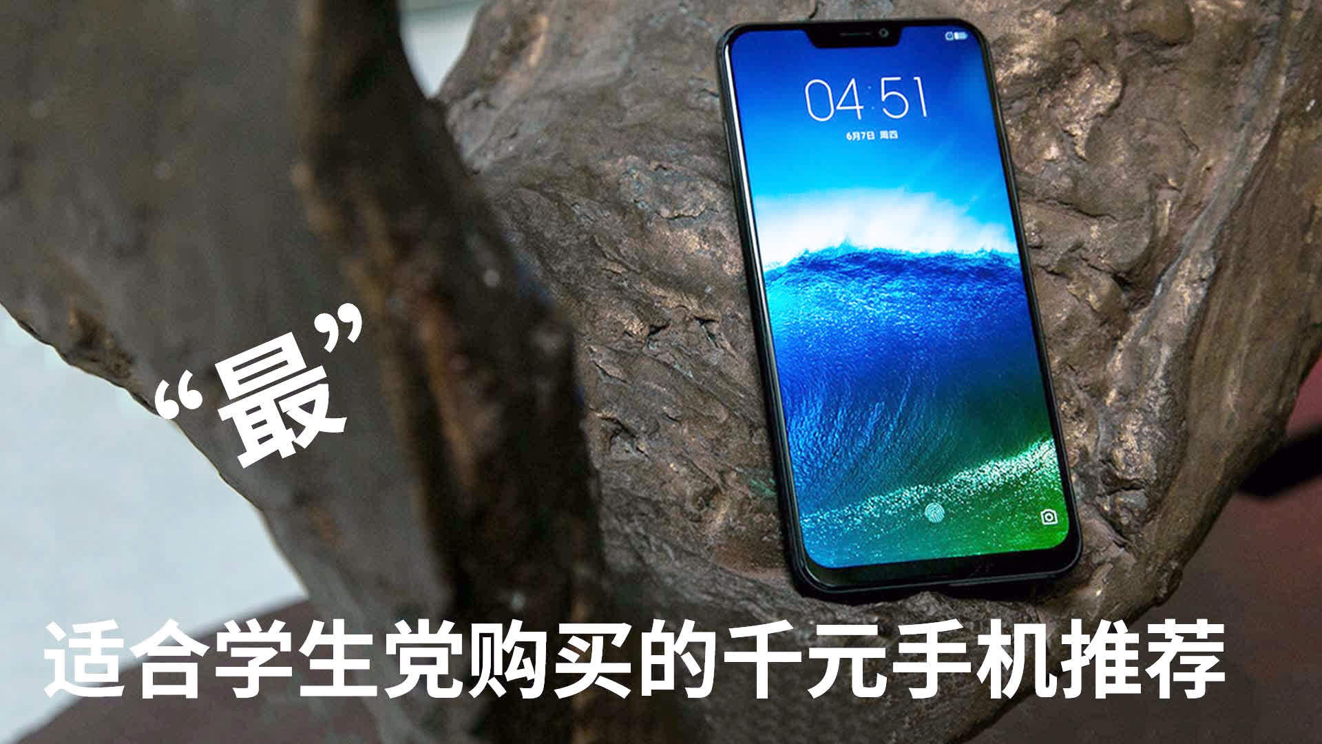 适合学生党购买的千元手机推荐