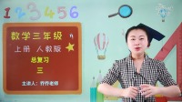   数学三年级上册人教版 第48集 总复习二(3)