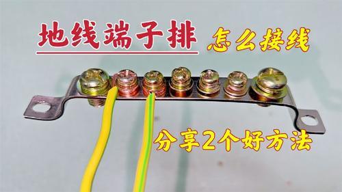 地线端子排上怎样接线?华哥现场分享2种方法,真的是太实用了