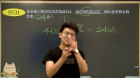 双师课堂-王海全-暑假第4讲百分数应用题(二)- 预习视频