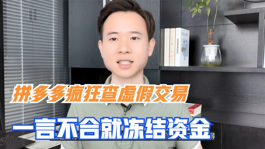 拼多多最近疯狂查虚假交易,一言不合就冻结资金,带你了解真相