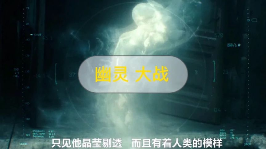 幽灵行动 如果世界真的有幽灵?人类该如何?