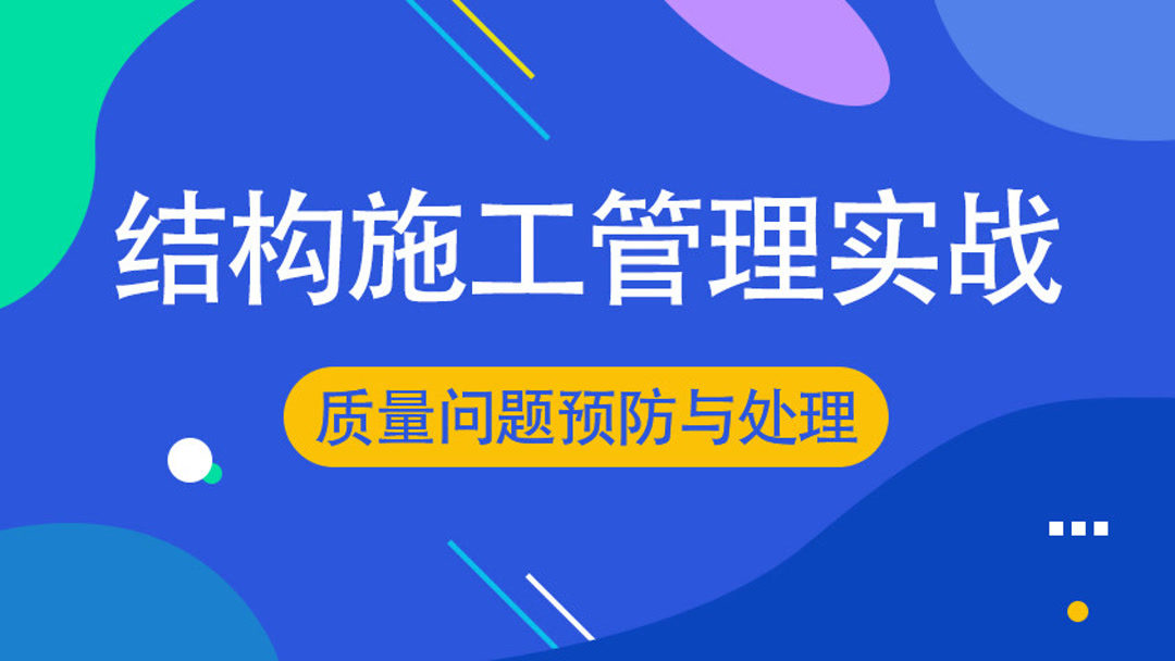 房建结构施工质量问题预防与处理实战5