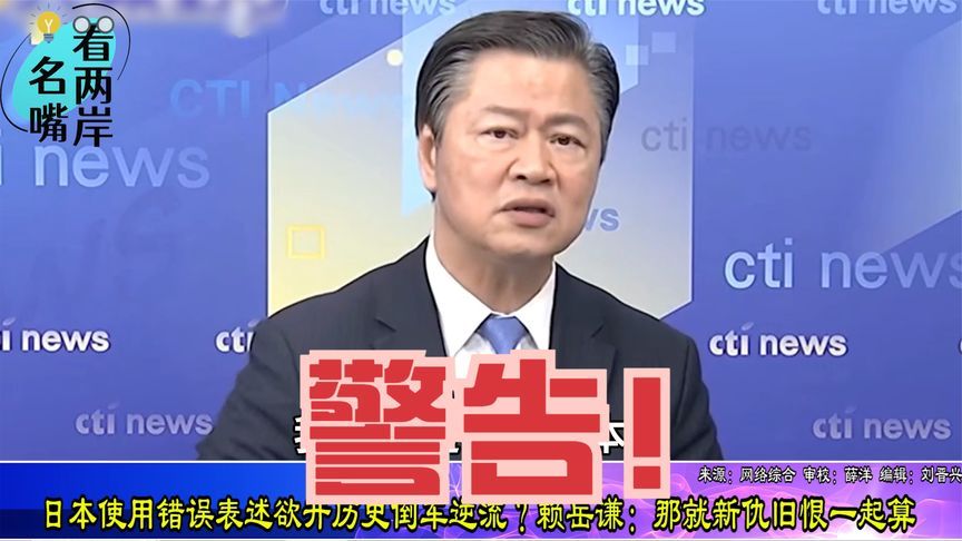 日本使用错误表述欲开历史倒车?赖岳谦:那就新仇旧恨一起算