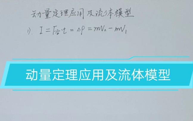 动量定理应用及流体模型