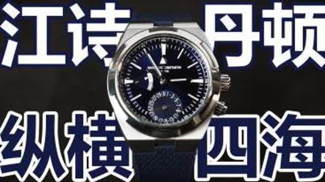 300年历史,世界三大豪华运动表之江诗丹顿纵横四海