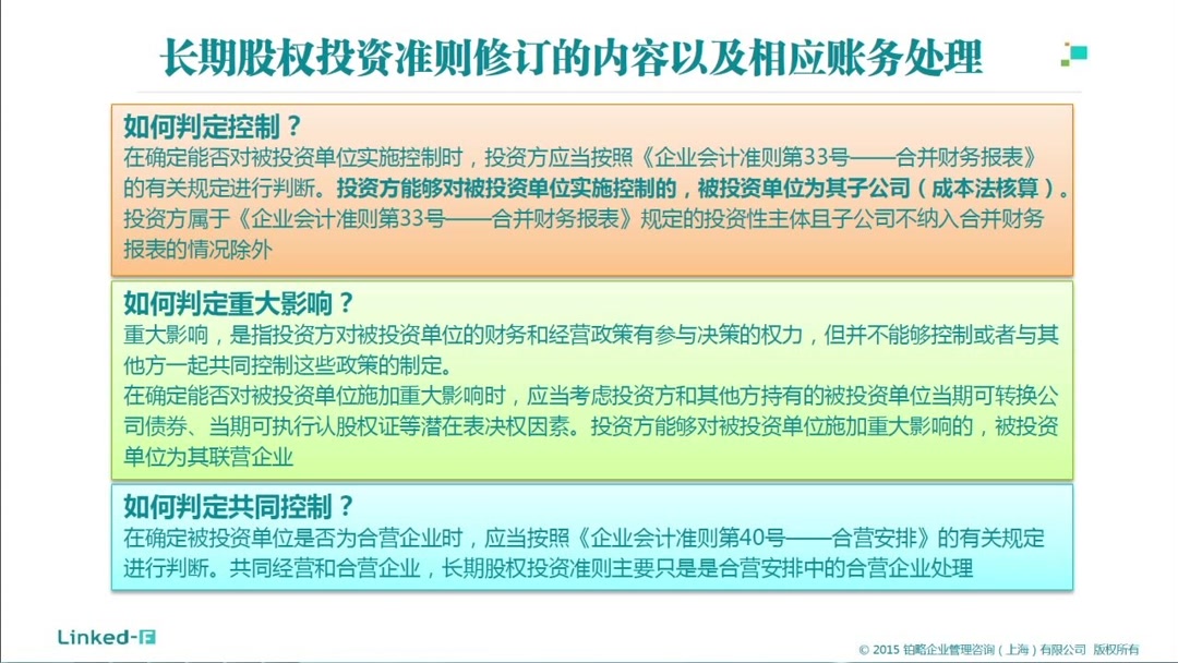 铂略财务培训-会计准则更新之长期股权投资解析