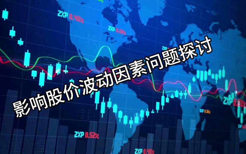影响股价波动因素问题探讨