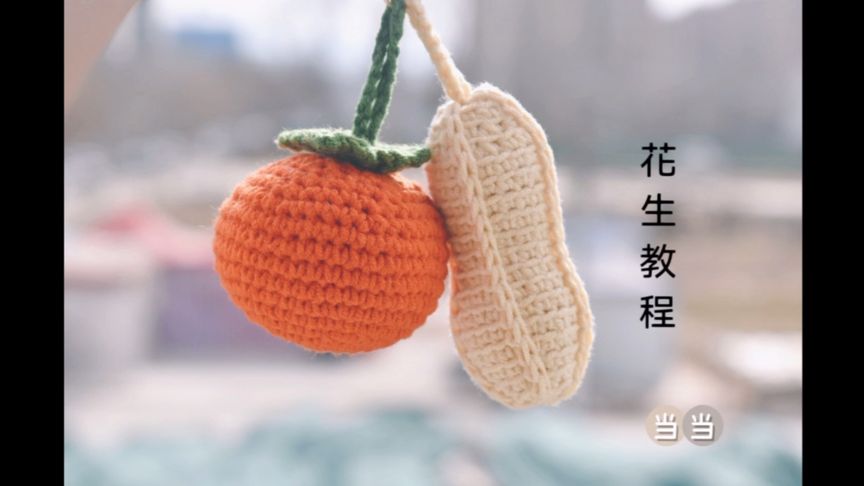 【钩针编织】好柿花生 花生教程 又好看又喜庆的小挂件呢
