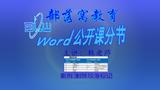 word通配符应用技巧视频:类别查找替换段落标记及任意字符
