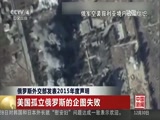 [中国新闻]俄罗斯外交部发表2015年度声明