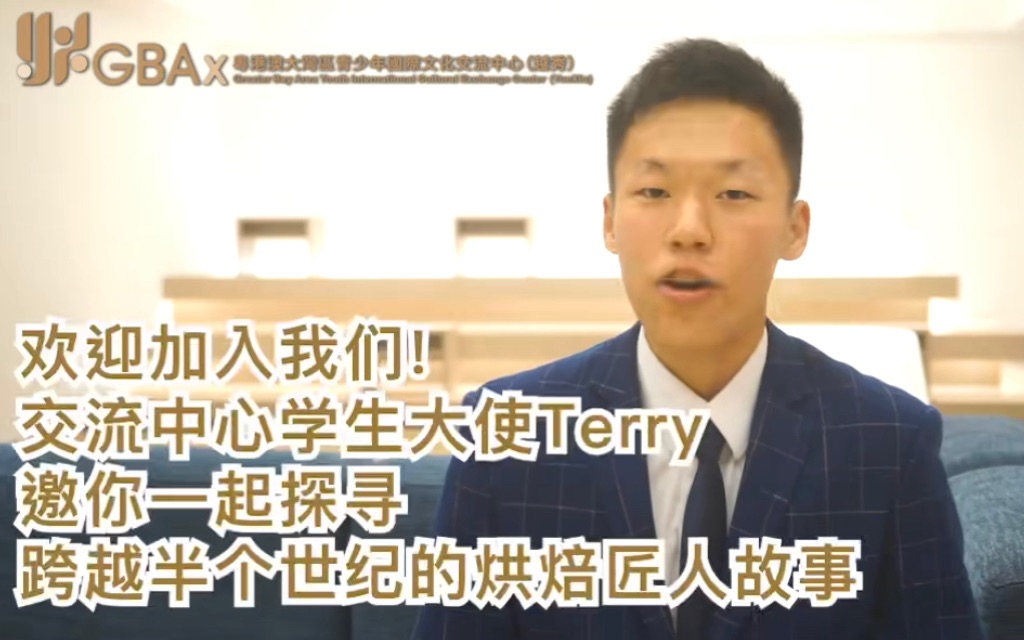 ...的烘培味道,让传统手艺焕发新风采!【2021粤港澳大湾区演讲比赛】