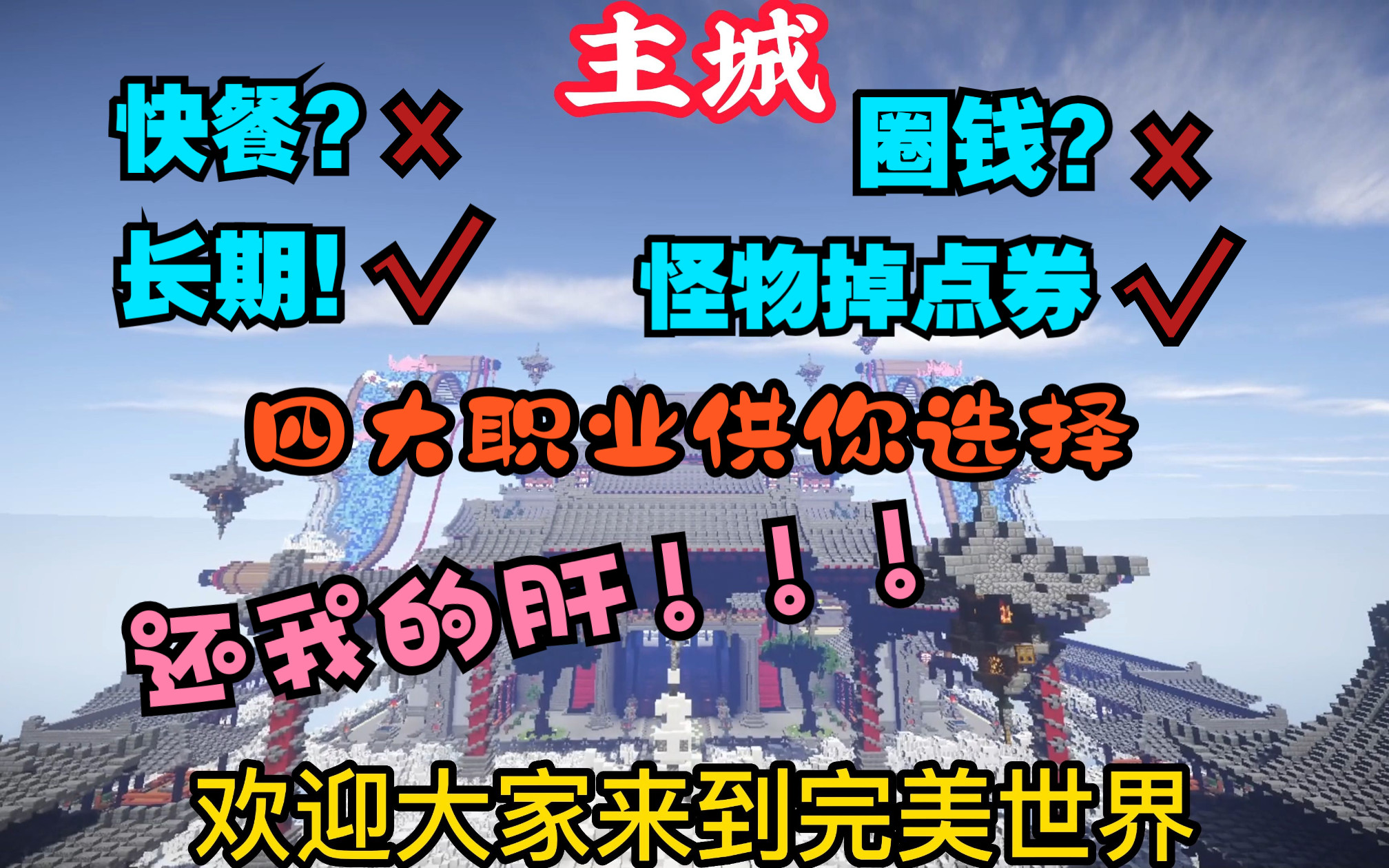 【我的世界】完美世界服务器!不氪金,全靠肝!我要成为服霸!