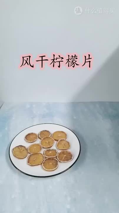 自制风干柠檬片(微蒸烤一体机版)