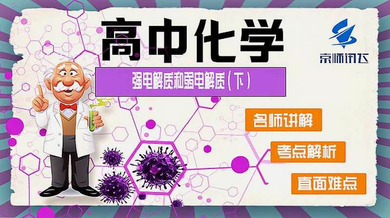 数理化重难点讲解 强电解质和弱电解质(下)