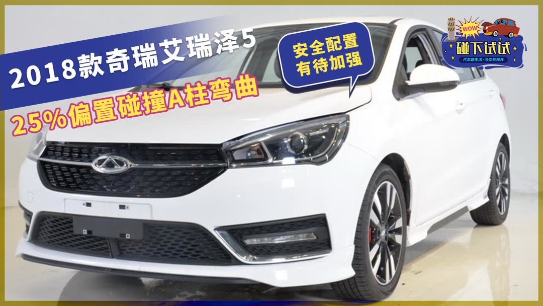 2018款艾瑞泽5 25%偏置碰撞A柱弯曲,安全配置待加强