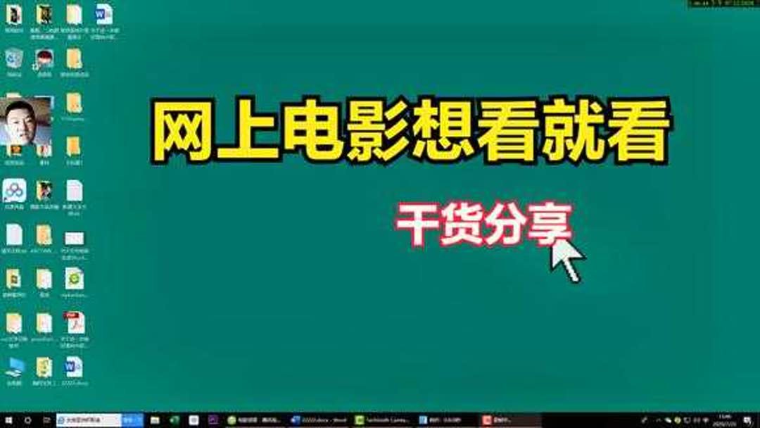 如何在电脑上观看网上VIP电影,这个方法快速教会你,干货分享