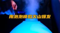 几个泡泡小实验,让你爱上科学。用泡泡模拟火山爆发