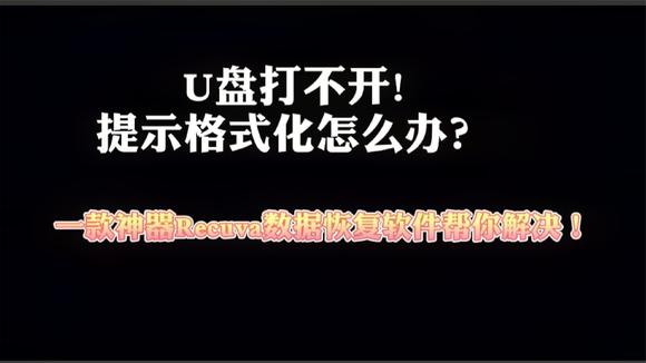 U盘打不开!提示格式化怎么办?数据资料丢失手把手教你修复