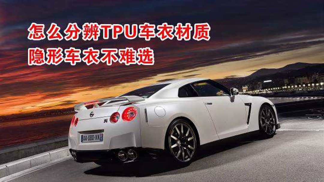 怎么分辨TPU车衣材质,隐形车衣不难选