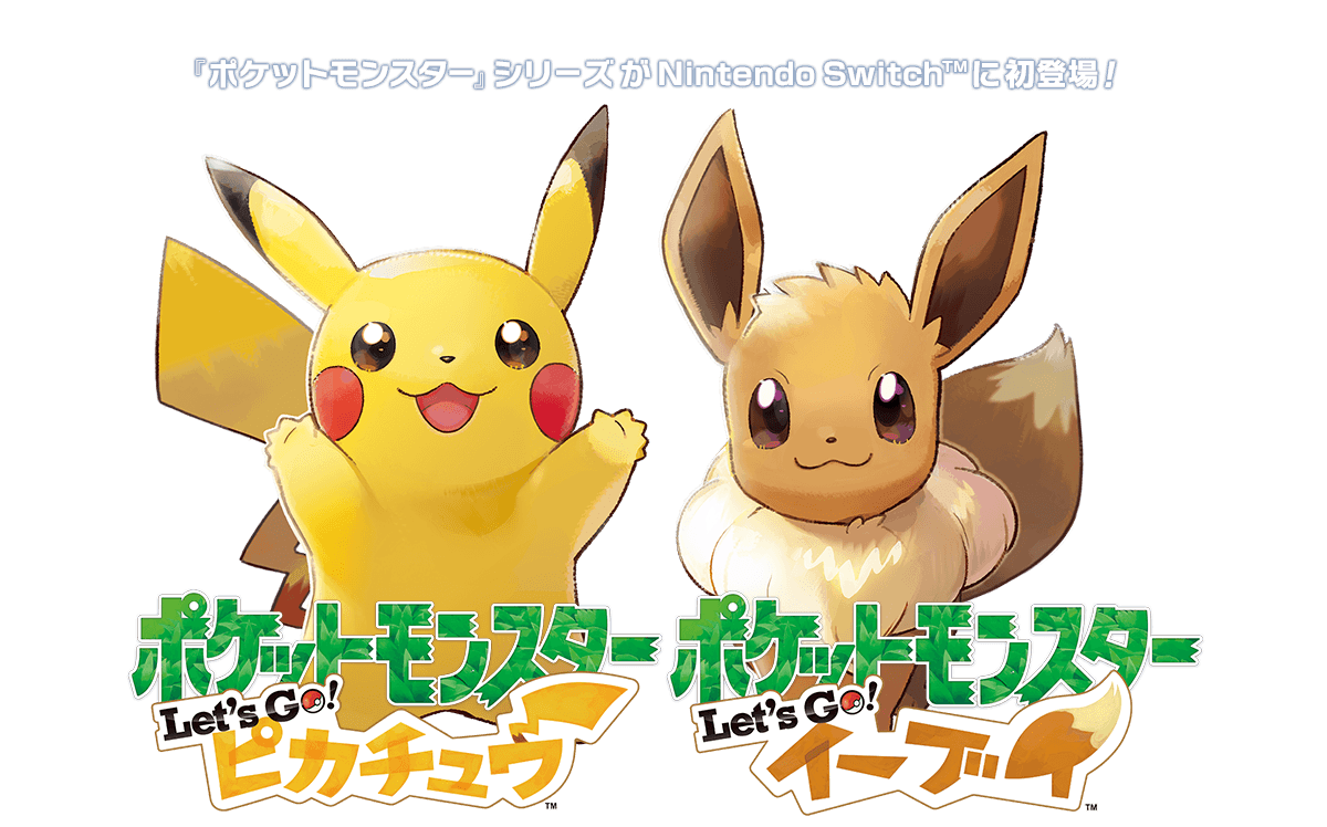 【NS】精灵宝可梦 Let's Go!皮卡丘 —— 就决定是你了!