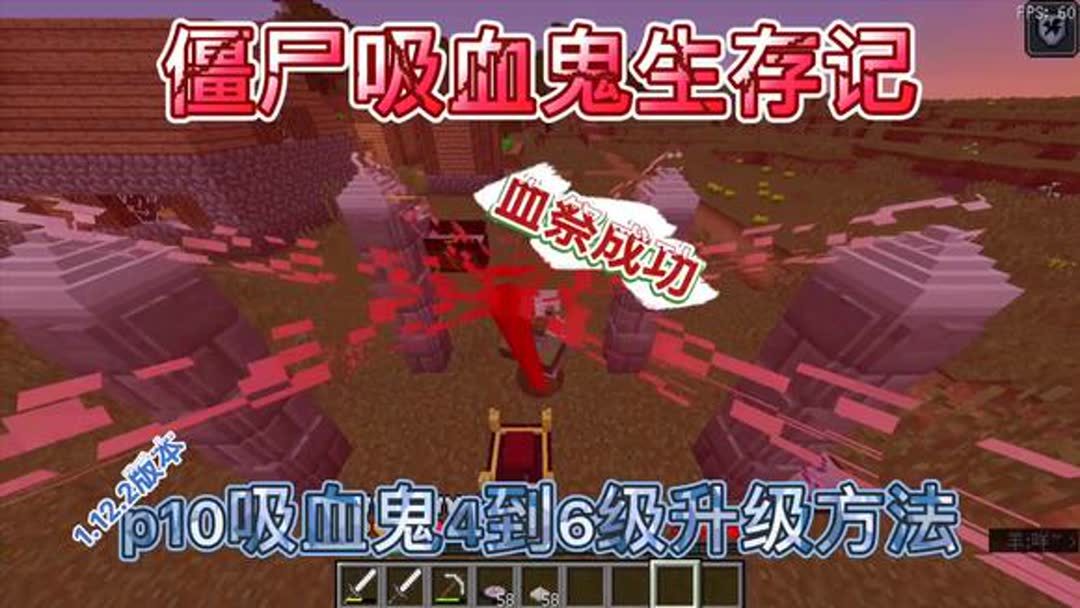 我的世界吸血鬼生存记10:本期将吸血鬼登记升级到了6级!