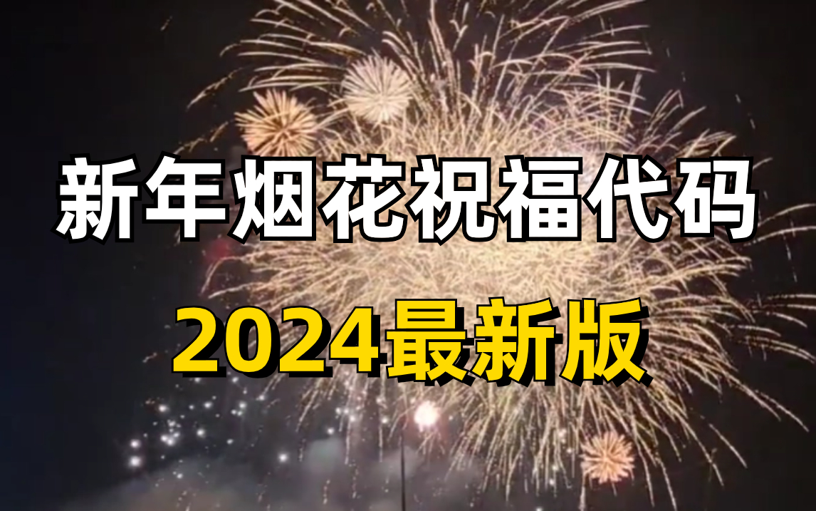 【2024-附源码】遥遥领先版2024新年浪漫的跨年烟花代码!烟花祝福...