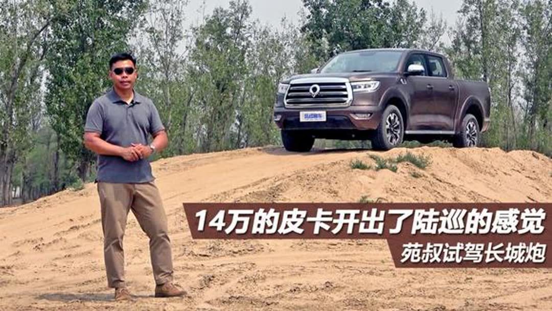 苑叔试驾长城炮,国产皮卡精致化,14万的皮卡开出了陆巡的感觉