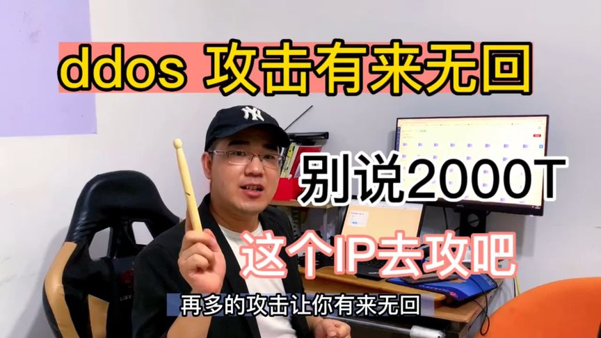 ddos 攻击,这个ip你试下!